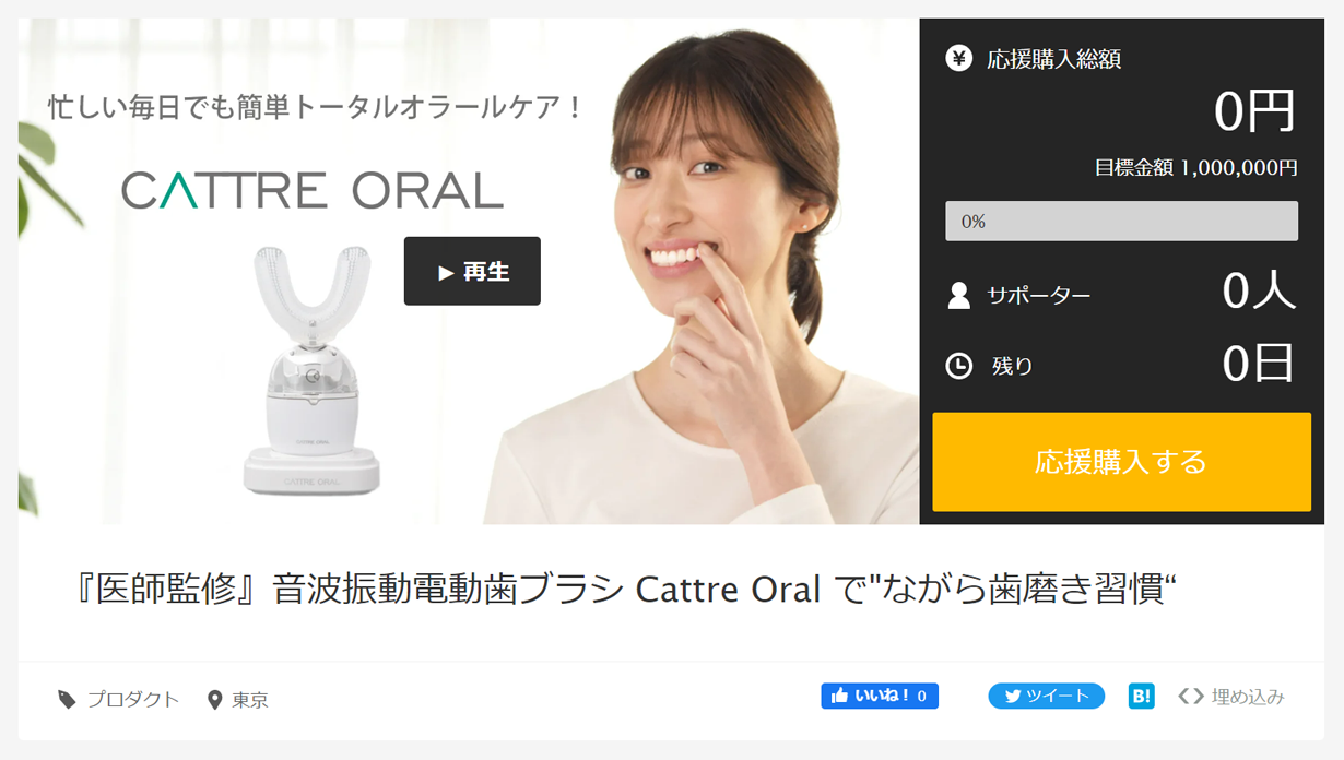 本日より 新 CATTRE ORAL Makuake先行販売を開始 | カトレ株式会社